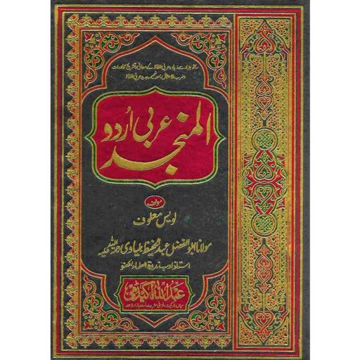 Al Munjid Arbi Urdu Dictionary – BookWorld.pk
